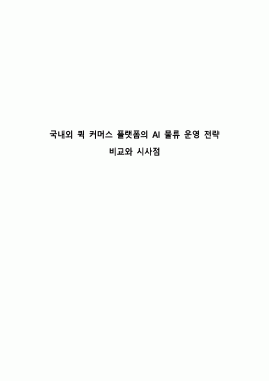 국내외 퀵 커머스 플랫폼의 AI 물류 운영 전략 비교와 시사점-1페이지