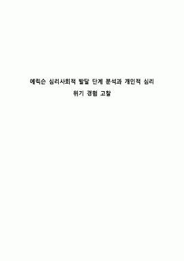 에릭슨 심리사회적 발달 단계 분석과 개인적 심리 위기 경험 고찰-1페이지