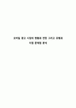모바일 광고 시장의 현황과 전망 그리고 유형과 이점 문제점 분석-1페이지