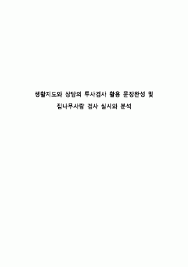 생활지도와 상담의 투사검사 활용 문장완성 및 집나무사람 검사 실시와 분석-1페이지