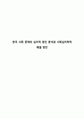 한국 사회 문제의 심리적 원인 분석과 사회심리학적 해결 방안-1페이지