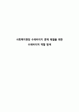 사회복지현장 수퍼바이지 문제 해결을 위한 수퍼바이저 역할 탐색-1페이지