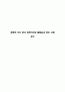 문화적 차이 분석 권력거리와 불확실성 회피 사례 연구-1페이지