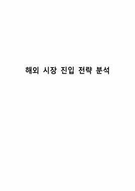 해외 시장 진입 전략 분석-1페이지