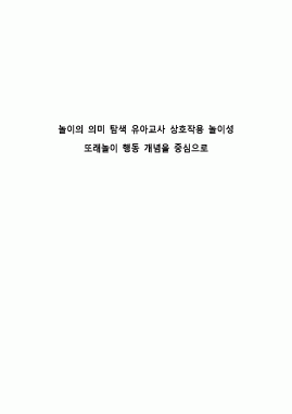 놀이의 의미 탐색 유아교사 상호작용 놀이성 또래놀이 행동 개념을 중심으로-1페이지