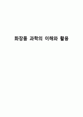 화장품 과학의 이해와 활용-1페이지