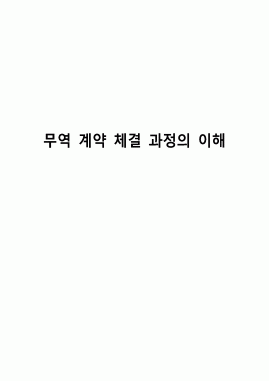 무역 계약 체결 과정의 이해-1페이지