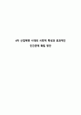 4차 산업혁명 시대의 사회적 특성과 효과적인 인간관계 확립 방안-1페이지