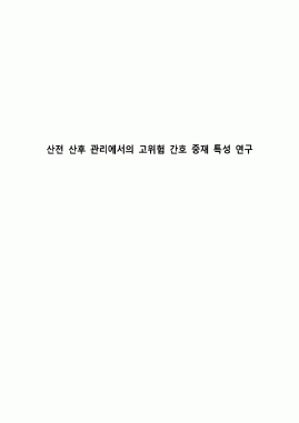 산전 산후 관리에서의 고위험 간호 중재 특성 연구-1페이지