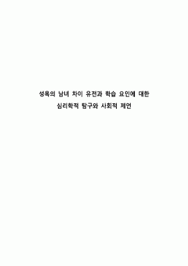 성욕의 남녀 차이 유전과 학습 요인에 대한 심리학적 탐구와 사회적 제언-1페이지