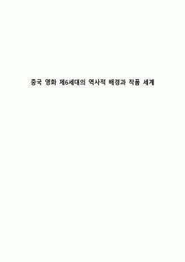 중국 영화 제6세대의 역사적 배경과 작품 세계-1페이지