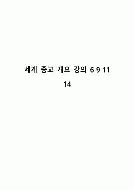 세계 종교 개요 강의 6 9 11 14-1페이지