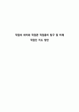 직업의 의미와 직업관 직업윤리 탐구 및 미래 직업인 지도 방안-1페이지
