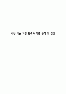 서양 미술 거장 탐구와 작품 분석 및 감상-1페이지