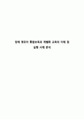 장애 영유아 통합보육과 개별화 교육의 이해 및 실행 사례 분석-1페이지