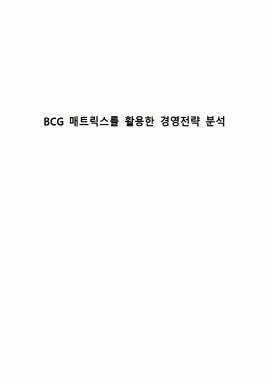 BCG 매트릭스를 활용한 경영전략 분석-1페이지