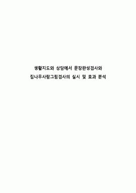 생활지도와 상담에서 문장완성검사와 집나무사람그림검사의 실시 및 효과 분석-1페이지