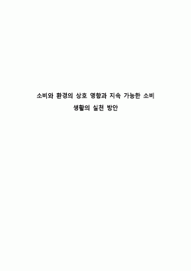 소비와 환경의 상호 영향과 지속 가능한 소비 생활의 실천 방안-1페이지