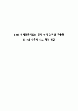 Beck 인지행동치료의 인지 삼제 논박과 우울증 환자의 자동적 사고 극복 방안-1페이지