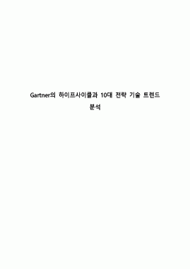 Gartner의 하이프사이클과 10대 전략 기술 트렌드 분석-1페이지