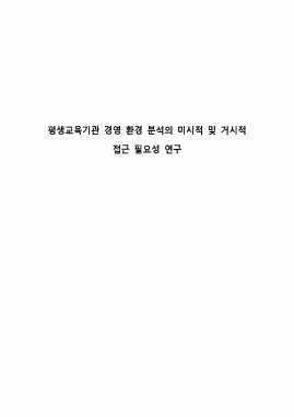 평생교육기관 경영 환경 분석의 미시적 및 거시적 접근 필요성 연구-1페이지