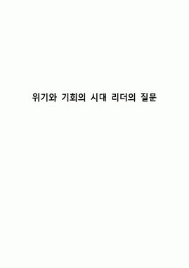 위기와 기회의 시대 리더의 질문-1페이지