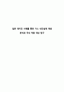 일본 대지진 사례를 통한 가스 내진설계 개념 분석과 국내 적용 대상 탐구-1페이지
