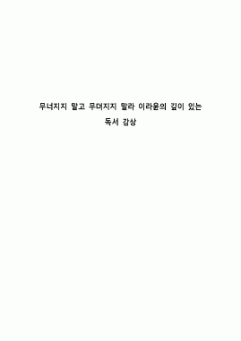무너지지 말고 무뎌지지 말라 이라윤의 깊이 있는 독서 감상-1페이지