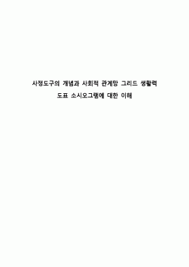 사정도구의 개념과 사회적 관계망 그리드 생활력 도표 소시오그램에 대한 이해-1페이지