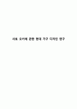 사토 오키에 관한 현대 가구 디자인 연구-1페이지