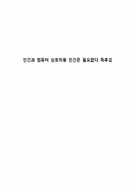 인간과 컴퓨터 상호작용 인간은 필요없다 독후감-1페이지