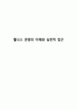 웰니스 관광의 이해와 실천적 접근-1페이지