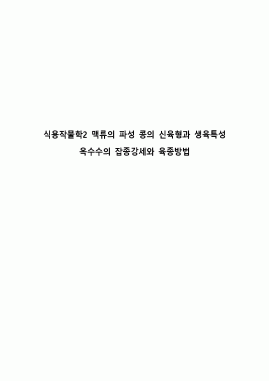 식용작물학2 맥류의 파성 콩의 신육형과 생육특성 옥수수의 잡종강세와 육종방법-1페이지