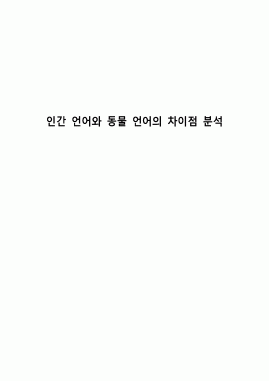 인간 언어와 동물 언어의 차이점 분석-1페이지