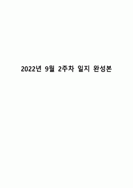 2022년 9월 2주차 일지 완성본-1페이지