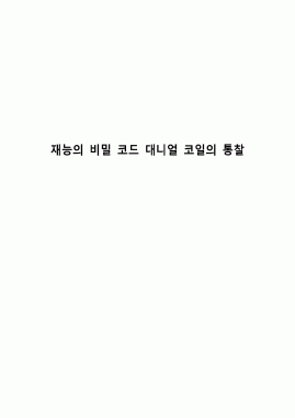 재능의 비밀 코드 대니얼 코일의 통찰-1페이지