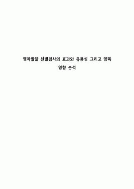 영아발달 선별검사의 효과와 유용성 그리고 양육 영향 분석-1페이지