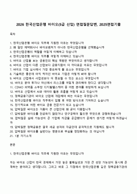 2026 한국산업은행 바이오(5급 신입) 면접질문답변, 2025면접기출-1페이지