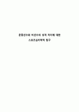 운동선수와 비선수의 성격 차이에 대한 스포츠심리학적 탐구-1페이지