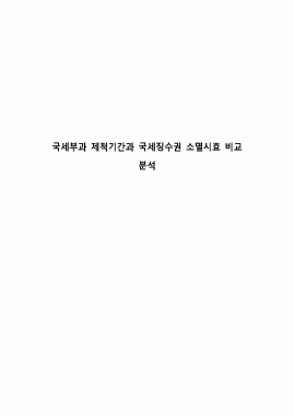 국세부과 제척기간과 국세징수권 소멸시효 비교 분석-1페이지