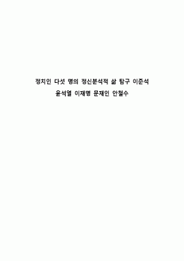 정치인 다섯 명의 정신분석적 삶 탐구 이준석 윤석열 이재명 문재인 안철수-1페이지