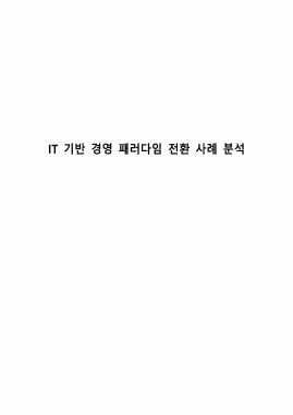 IT 기반 경영 패러다임 전환 사례 분석-1페이지