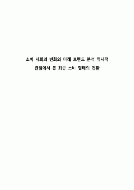 소비 사회의 변화와 미래 트렌드 분석 역사적 관점에서 본 최근 소비 형태의 전환-1페이지