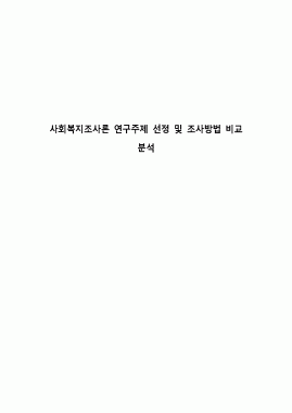 사회복지조사론 연구주제 선정 및 조사방법 비교 분석-1페이지