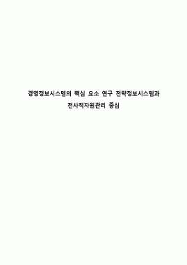 경영정보시스템의 핵심 요소 연구 전략정보시스템과 전사적자원관리 중심-1페이지