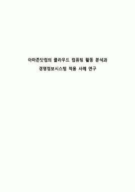 아마존닷컴의 클라우드 컴퓨팅 활동 분석과 경영정보시스템 적용 사례 연구-1페이지