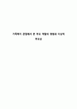 가족복지 관점에서 본 부모 역할의 영향과 이상적 부모상-1페이지