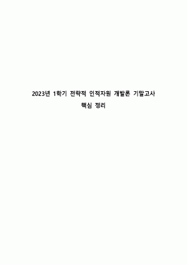 2023년 1학기 전략적 인적자원 개발론 기말고사 핵심 정리-1페이지