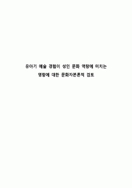 유아기 예술 경험이 성인 문화 역량에 미치는 영향에 대한 문화자본론적 검토-1페이지