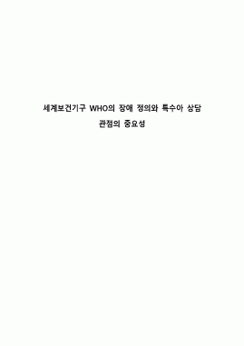 세계보건기구 WHO의 장애 정의와 특수아 상담 관점의 중요성-1페이지